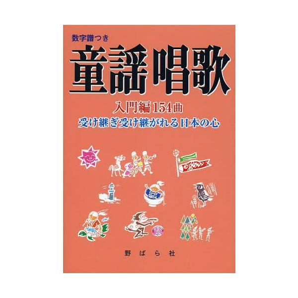【発売日：2013年11月08日】野ばら社編集部/編集 久保昭二/編集/童謡唱歌入門編154曲 受け継ぎ受け継がれる日本の心、メディア：BOOK、発売日：2013/11、重量：252g、商品コード：NEOBK-1582904、JANコード/...