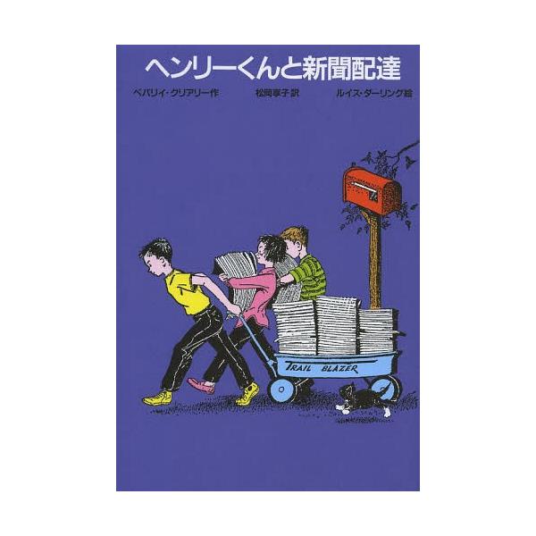 【発売日：2013年11月08日】ベバリイ・クリアリー/作 松岡享子/訳 ルイス・ダーリング/絵/ヘンリーくんと新聞配達 / 原タイトル:HENRY AND THE PAPER ROUTE、メディア：BOOK、発売日：2013/11、重量：...