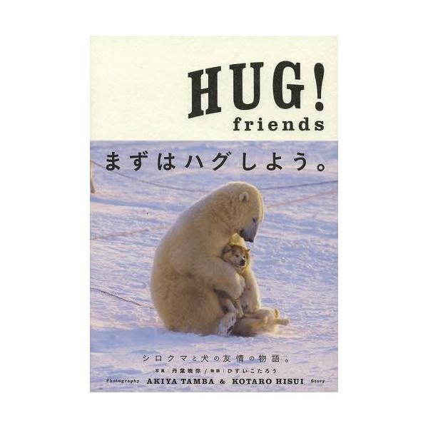 【発売日：2013年11月11日】丹葉暁弥/撮影 ひすいこたろう/物語/HUG!friends、メディア：BOOK、発売日：2013/11、重量：180g、商品コード：NEOBK-1583138、JANコード/ISBNコード：9784091...