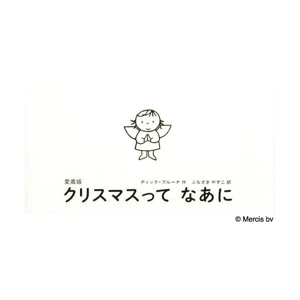 【発売日：2013年11月06日】ディック=ブルーナ/作 ふなざきやすこ/訳/愛蔵版 クリスマスってなあに (講談社の翻訳絵本 / 原タイトル:KERSTMIS)、メディア：BOOK、発売日：2013/11、重量：340g、商品コード：NE...