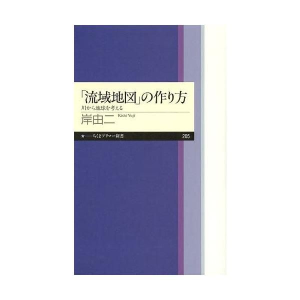 【発売日：2013年11月08日】岸由二/著/「流域地図」の作り方 川から地球を考える (ちくまプリマー新書)、メディア：BOOK、発売日：2013/11、重量：141g、商品コード：NEOBK-1583345、JANコード/ISBNコード...