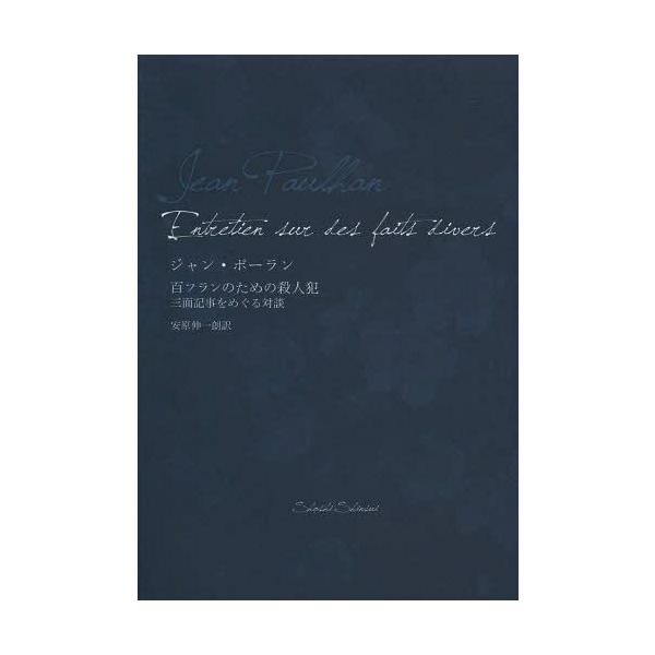 【発売日：2013年10月28日】ジャン・ポーラン/著 安原伸一朗/訳/百フランのための殺人犯 三面記事をめぐる対談 / 原タイトル:Entretien sur des faits divers、メディア：BOOK、発売日：2013/10、...