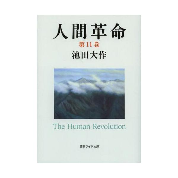 【発売日：2013年11月28日】池田大作/著/人間革命 第11巻 (聖教ワイド文庫)、メディア：BOOK、発売日：2013/11、重量：261g、商品コード：NEOBK-1583670、JANコード/ISBNコード：9784412015241