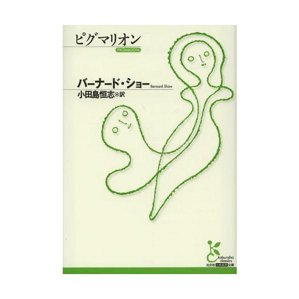 【発売日：2013年11月07日】バーナード・ショー/著 小田島恒志/訳/ピグマリオン / 原タイトル:PYGMALION (光文社古典新訳文庫)、メディア：BOOK、発売日：2013/11、重量：150g、商品コード：NEOBK-1584...