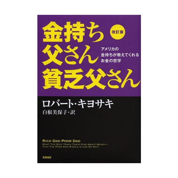 【発売日：2013年11月08日】ロバート・キヨサキ/著 白根美保子/訳/金持ち父さん貧乏父さん アメリカの金持ちが教えてくれるお金の哲学 / 原タイトル:Rich Dad Poor Dad、メディア：BOOK、発売日：2013/11、重量...