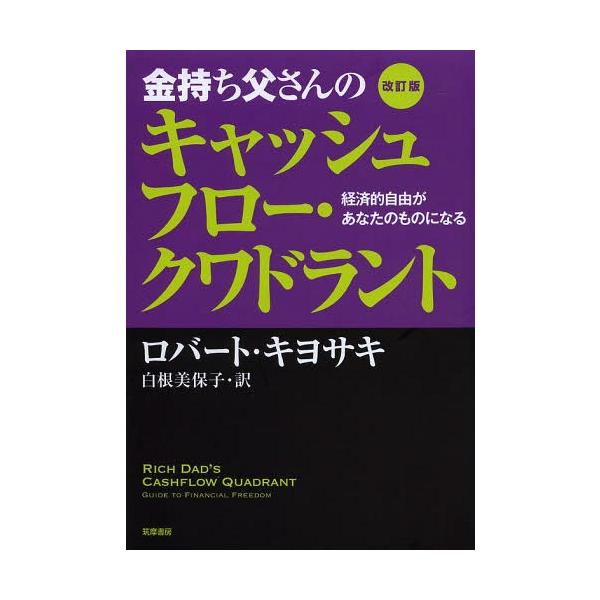 【発売日：2013年11月08日】ロバート・キヨサキ/著 白根美保子/訳/金持ち父さんのキャッシュフロー・クワドラント 経済的自由があなたのものになる / 原タイトル:Rich Dad’s CASHFLOW QUADRANT、メディア：BO...