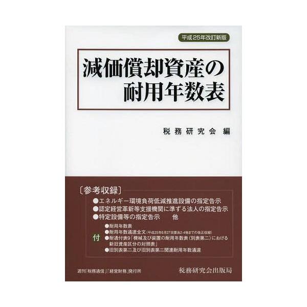 【発売日：2013年11月10日】税務研究会/編/減価償却資産の耐用年数表、メディア：BOOK、発売日：2013/11、重量：340g、商品コード：NEOBK-1584070、JANコード/ISBNコード：9784793120541