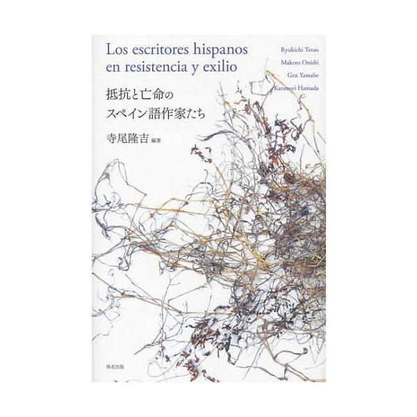 【発売日：2013年11月09日】寺尾隆吉/編著/抵抗と亡命のスペイン語作家たち、メディア：BOOK、発売日：2013/11、重量：340g、商品コード：NEOBK-1584183、JANコード/ISBNコード：9784903127200
