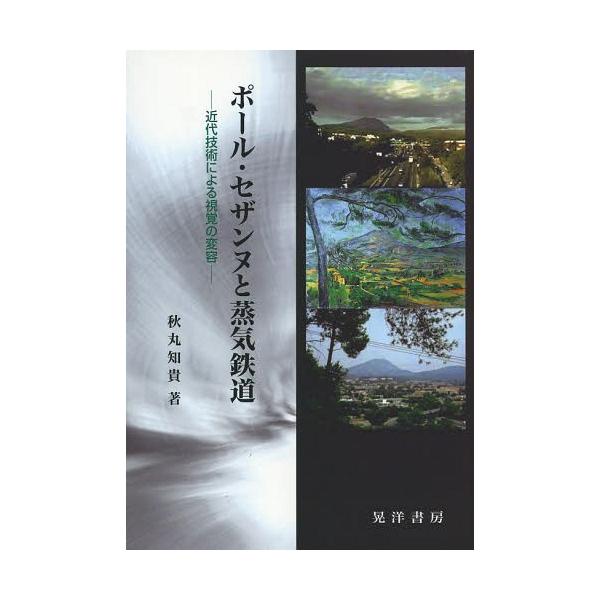 【発売日：2013年11月10日】秋丸知貴/著/ポール・セザンヌと蒸気鉄道 近代技術による視覚の変容、メディア：BOOK、発売日：2013/11、重量：540g、商品コード：NEOBK-1584185、JANコード/ISBNコード：9784...