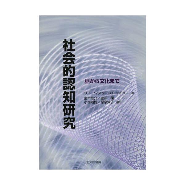 【発売日：2013年11月11日】S.T.フィスク/著 S.E.テイラー/著 宮本聡介/編訳 唐沢穣/編訳 小林知博/編訳 原奈津子/編訳/社会的認知研究 脳から文化まで / 原タイトル:SOCIAL COGNITION 原著第3版の翻訳、...