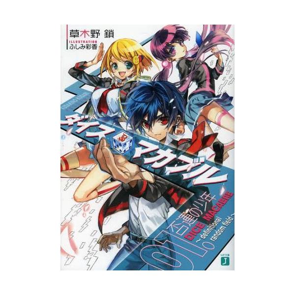 【発売日：2013年12月21日】草木野鎖/著/ダイス・マカブル definitional random field 01 (MF文庫J)、メディア：BOOK、発売日：2013/12、重量：150g、商品コード：NEOBK-1584305、...