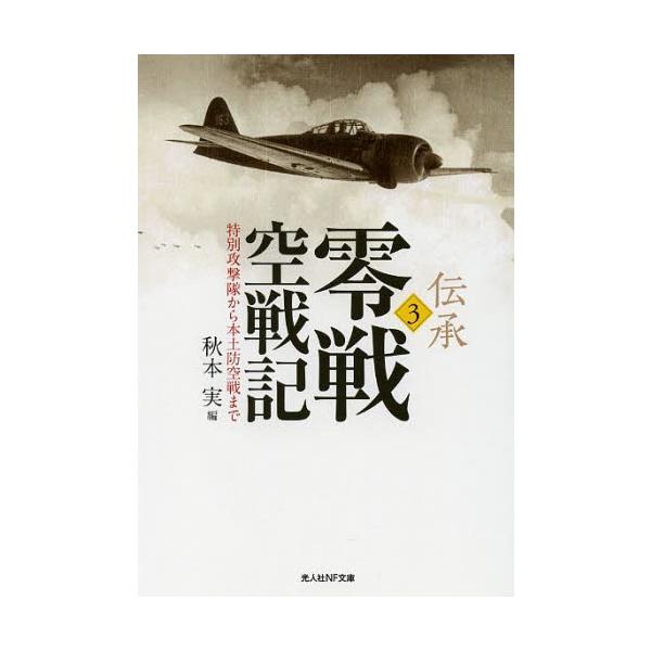 【発売日：2013年12月19日】秋本実/編/伝承・零戦空戦記 3 (光人社NF文庫)、メディア：BOOK、発売日：2013/12、重量：150g、商品コード：NEOBK-1584414、JANコード/ISBNコード：9784769828167