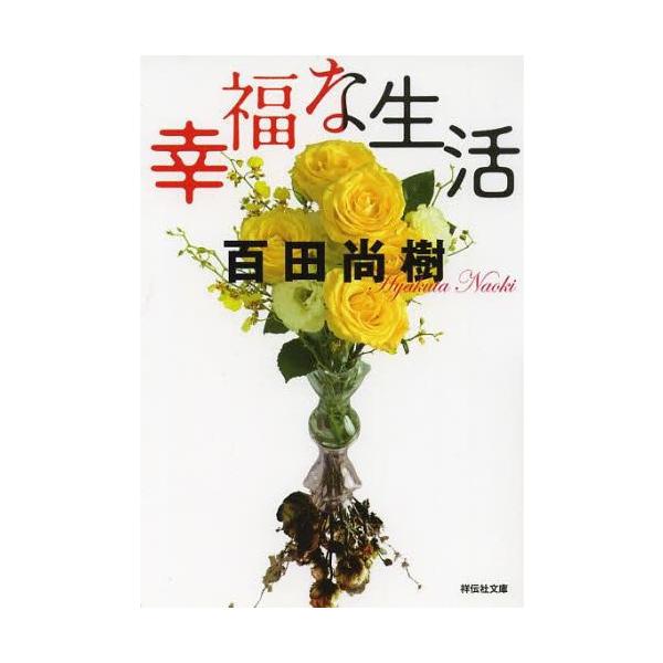 【発売日：2013年12月13日】百田尚樹/著/幸福な生活 (祥伝社文庫)、メディア：BOOK、発売日：2013/12、重量：150g、商品コード：NEOBK-1584458、JANコード/ISBNコード：9784396338916