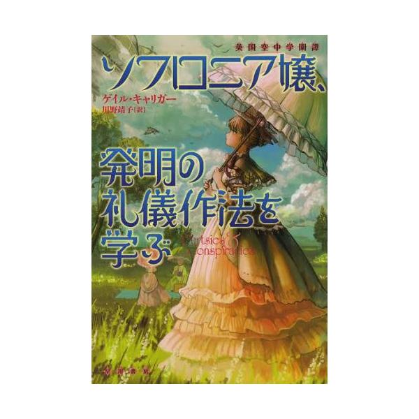 【発売日：2013年12月06日】ゲイル・キャリガー/著 川野靖子/訳/ソフロニア嬢、発明の礼儀作法を学ぶ / 原タイトル:CURTSIES &amp; CONSPIRACIES FINISHING SCHOOL BOOK THE SECO...