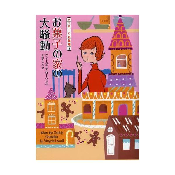 【発売日：2013年12月07日】ヴァージニア・ローウェル/著 上條ひろみ/訳/お菓子の家の大騒動 / 原タイトル:WHEN THE COOKIE CRUMBLES (コージーブックス ロ1-3 クッキーと名推理 3)、メディア：BOOK、...