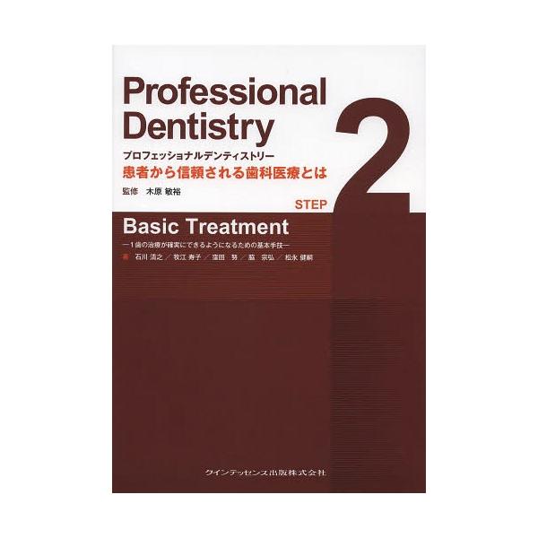 【発売日：2013年11月28日】木原敏裕/監修/プロフェッショナルデンティストリー 患者から信頼される歯科医療とは STEP2 Basic Treatment 1歯の治療が確実にできるようになるための基本手技、メディア：BOOK、発売日：...