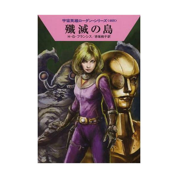 【発売日：2013年11月10日】H・G・フランシス/著 赤坂桃子/訳/殲滅の島 / 原タイトル:DUELL MIT EINEM ROBOTER 原タイトル:INSEL DER VERNICHTUNG (ハヤカワ文庫 SF 1925 宇宙英...