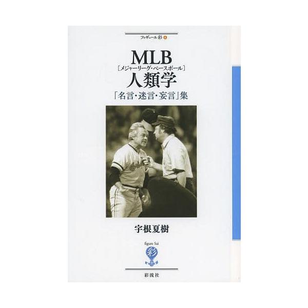 【発売日：2013年11月17日】宇根夏樹/著/MLB(メジャーリーグ・ベースボール)人類学 「名言・迷言・妄言」集 (フィギュール彩)、メディア：BOOK、発売日：2013/11、重量：340g、商品コード：NEOBK-1585576、J...