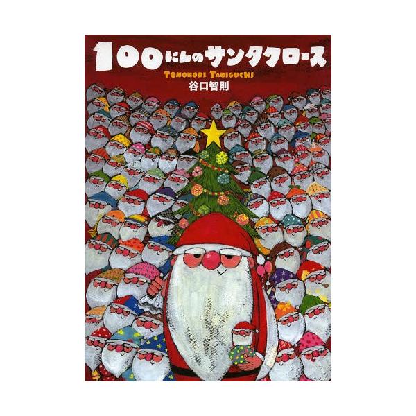 【発売日：2013年11月11日】谷口智則/作・絵/100にんのサンタクロース、メディア：BOOK、発売日：2013/11、重量：384g、商品コード：NEOBK-1585601、JANコード/ISBNコード：9784799900529