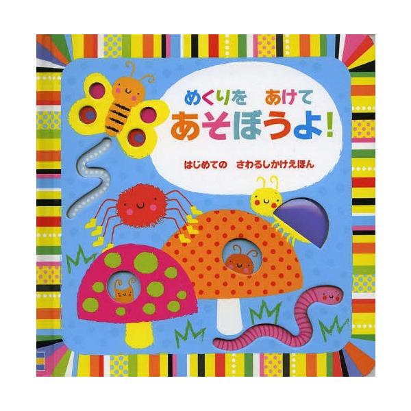 【発売日：2013年11月11日】ステラ・バゴット/え きたむらまさお/やく/めくりをあけてあそぼうよ! / 原タイトル:BABY’S VERY FIRST TOUCHY-FEELY (はじめてのさわるしかけえほん)、メディア：BOOK、発...