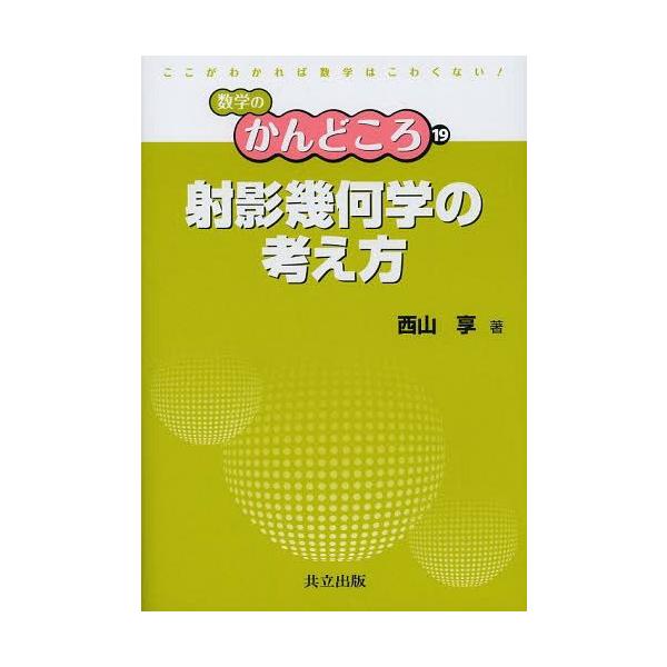 【発売日：2013年11月11日】西山享/著/射影幾何学の考え方 (数学のかんどころ)、メディア：BOOK、発売日：2013/11、重量：340g、商品コード：NEOBK-1585659、JANコード/ISBNコード：9784320110618