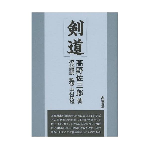 【発売日：2013年11月10日】高野佐三郎/著 島津書房/編集 中村民雄/監修/剣道 現代語訳、メディア：BOOK、発売日：2013/11、重量：340g、商品コード：NEOBK-1585697、JANコード/ISBNコード：978488...