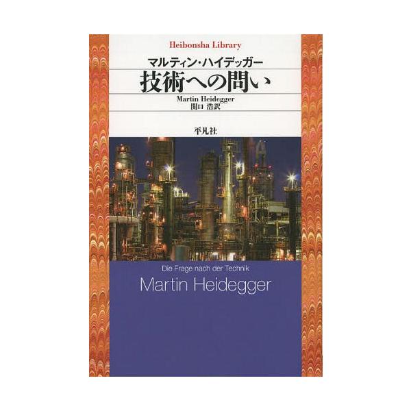 【発売日：2013年11月10日】マルティン・ハイデッガー/著 関口浩/訳/技術への問い / 原タイトル:Die Frage nach der Technik (平凡社ライブラリー)、メディア：BOOK、発売日：2013/11、重量：340...