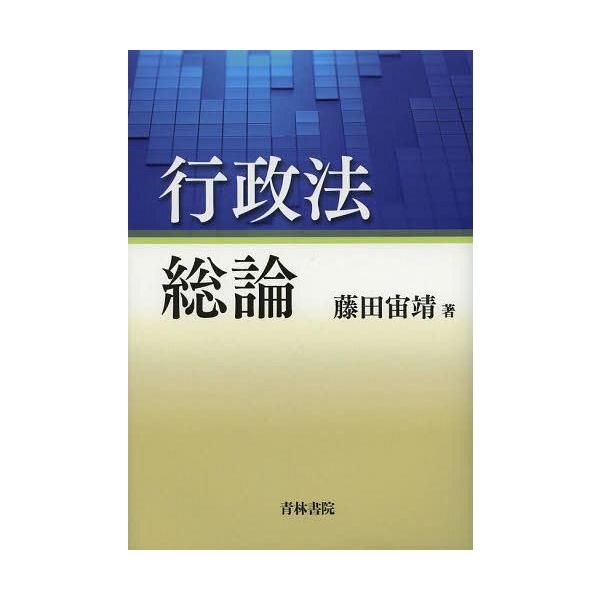 【発売日：2013年11月11日】藤田宙靖/著/行政法総論、メディア：BOOK、発売日：2013/11、重量：340g、商品コード：NEOBK-1585912、JANコード/ISBNコード：9784417016090