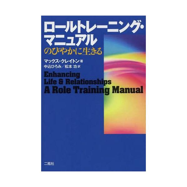 【発売日：2013年11月14日】マックス・クレイトン/著 中込ひろみ/訳 松本功/訳/ロールトレーニング・マニュアル のびやかに生きる / 原タイトル:Enhancing Life &amp; Relationships、メディア：BOO...