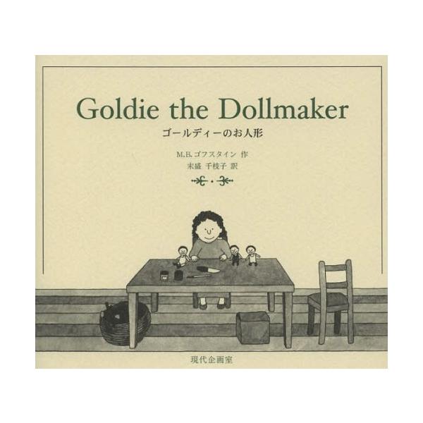 【発売日：2013年11月11日】M.B.ゴフスタイン/作 末盛千枝子/訳/ゴールディーのお人形 / 原タイトル:GOLDIE THE DOLLMAKER (末盛千枝子ブックス)、メディア：BOOK、発売日：2013/11、重量：340g、...