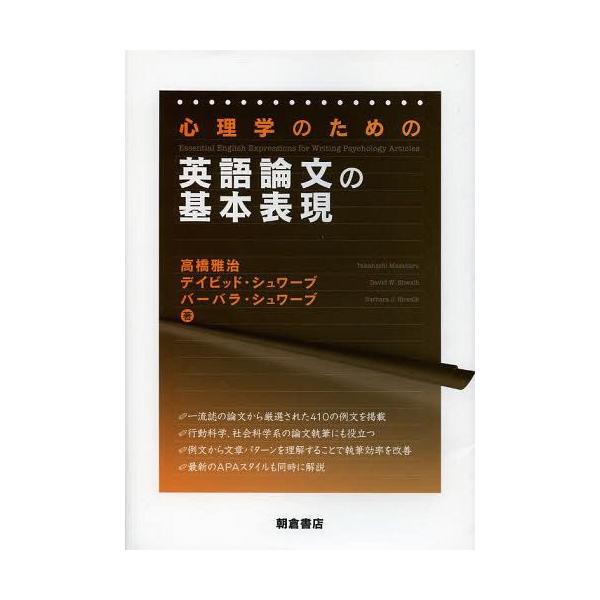 【発売日：2013年11月14日】高橋雅治/著 デイビッド・W・シュワーブ/著 バーバラ・J・シュワーブ/著/心理学のための英語論文の基本表現、メディア：BOOK、発売日：2013/11、重量：340g、商品コード：NEOBK-158630...