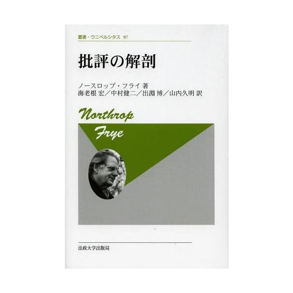 【発売日：2013年11月11日】ノースロップ・フライ/著 海老根宏/訳 中村健二/訳 出淵博/訳 山内久明/訳/批評の解剖 新装版 / 原タイトル:ANATOMY OF CRITICISM (叢書・ウニベルシタス)、メディア：BOOK、発...