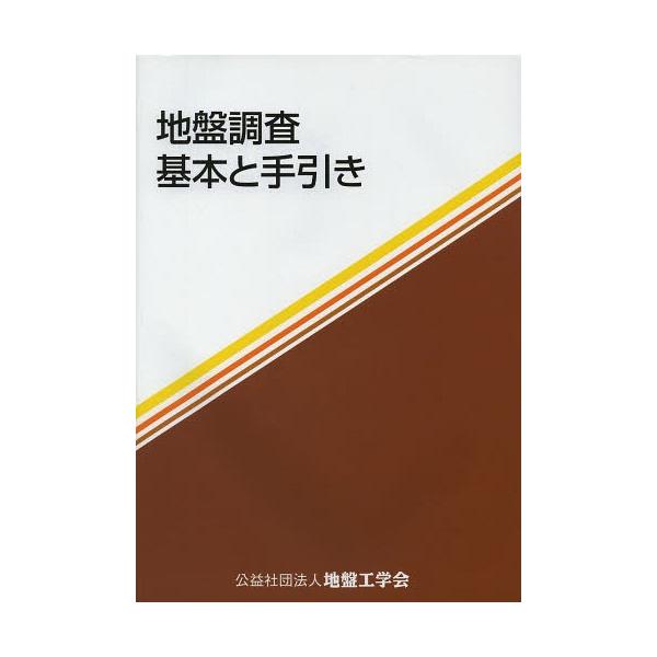 【発売日：2013年09月28日】地盤工学会地盤調査規格・基準委員会WG12地盤調査-基本と手引きー改訂ワーキンググループ/編集/地盤調査 基本と手引き、メディア：BOOK、発売日：2013/09、重量：340g、商品コード：NEOBK-1...