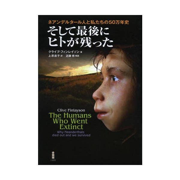 【発売日：2013年11月11日】クライブ・フィンレイソン/著 上原直子/訳/そして最後にヒトが残った ネアンデルタール人と私たちの50万年史 / 原タイトル:The Humans Who Went Extinct、メディア：BOOK、発売...