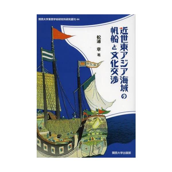 【発売日：2013年10月28日】松浦章/著/近世東アジア海域の帆船と文化交渉 (関西大学東西学術研究所研究叢刊)、メディア：BOOK、発売日：2013/10、重量：340g、商品コード：NEOBK-1586478、JANコード/ISBNコ...