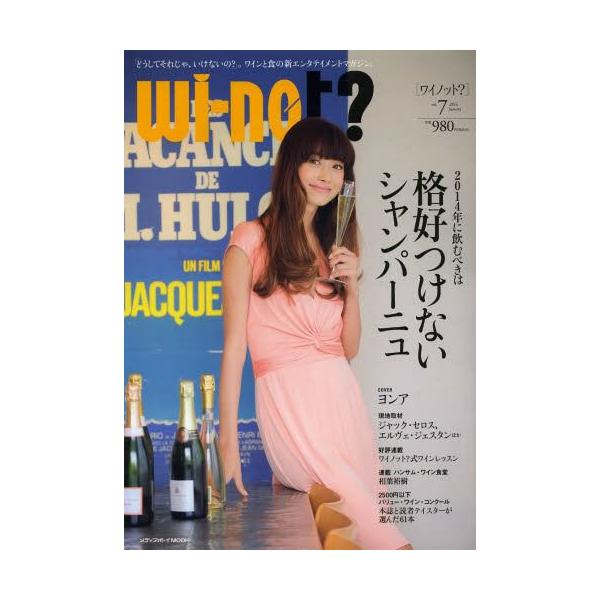 【発売日：2013年11月24日】メディアボーイ/wi‐not? 「どうしてそれじゃ、いけないの?」。ワインと食の新エンタテイメントマガジン。 vol.7(2014January) (メディアボーイMOOK)、メディア：BOOK、発売日：2...