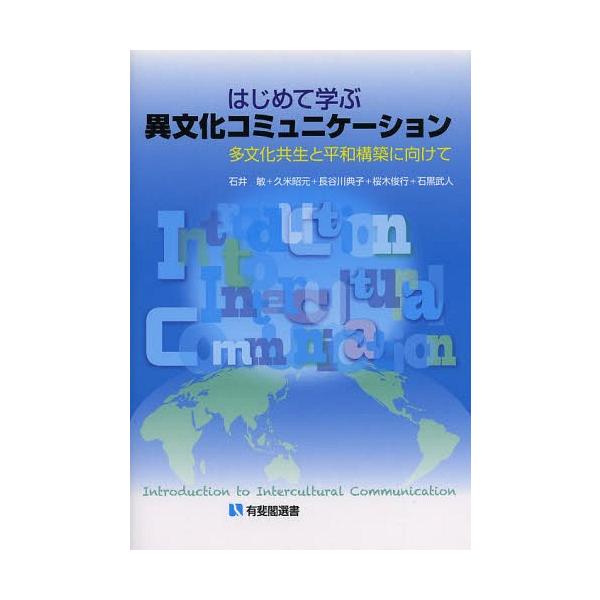 【発売日：2013年11月14日】石井敏/著 久米昭元/著 長谷川典子/著 桜木俊行/著 石黒武人/著/はじめて学ぶ異文化コミュニケーション 多文化共生と平和構築に向けて (有斐閣選書)、メディア：BOOK、発売日：2013/11、重量：2...