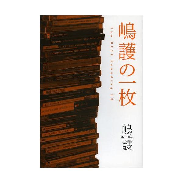 【発売日：2013年11月28日】嶋護/著/嶋護の一枚 The BEST Sounding CD (SS選書)、メディア：BOOK、発売日：2013/11、重量：393g、商品コード：NEOBK-1586927、JANコード/ISBNコード...