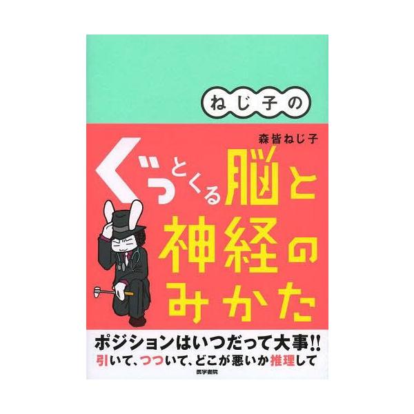【発売日：2013年11月12日】森皆ねじ子/著/ねじ子のぐっとくる脳と神経のみかた、メディア：BOOK、発売日：2013/11、重量：270g、商品コード：NEOBK-1587405、JANコード/ISBNコード：9784260017725