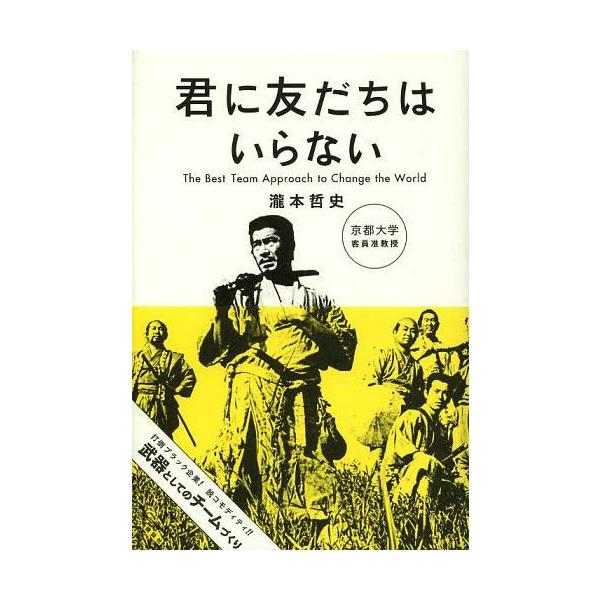 【発売日：2013年11月16日】瀧本哲史/著/君に友だちはいらない The Best Team Approach to Change the World、メディア：BOOK、発売日：2013/11、重量：447g、商品コード：NEOBK-...