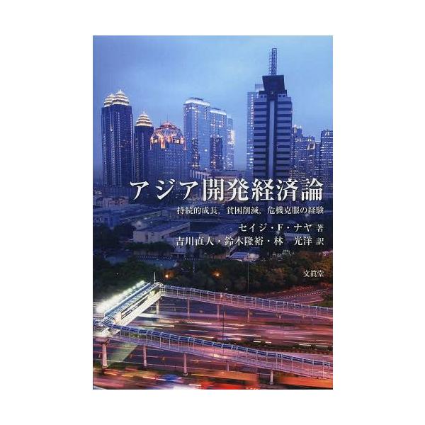 【発売日：2013年11月16日】セイジ・F・ナヤ/著 吉川直人/訳 鈴木隆裕/訳 林光洋/訳/アジア開発経済論 持続的成長 貧困削減 危機克服の経験 / 原タイトル:The Asian Development Experience、メディ...