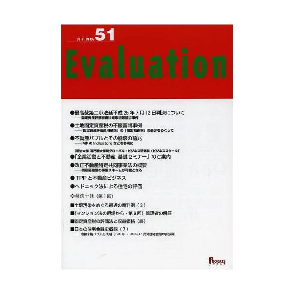 【発売日：2013年11月17日】プログレス/Evaluation no.51(2013)、メディア：BOOK、発売日：2013/11、重量：340g、商品コード：NEOBK-1587556、JANコード/ISBNコード：978490536...