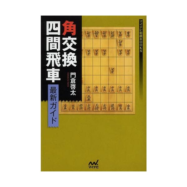 【発売日：2013年11月15日】門倉啓太/著/角交換四間飛車最新ガイド (マイナビ将棋BOOKS)、メディア：BOOK、発売日：2013/11、重量：340g、商品コード：NEOBK-1587735、JANコード/ISBNコード：9784...