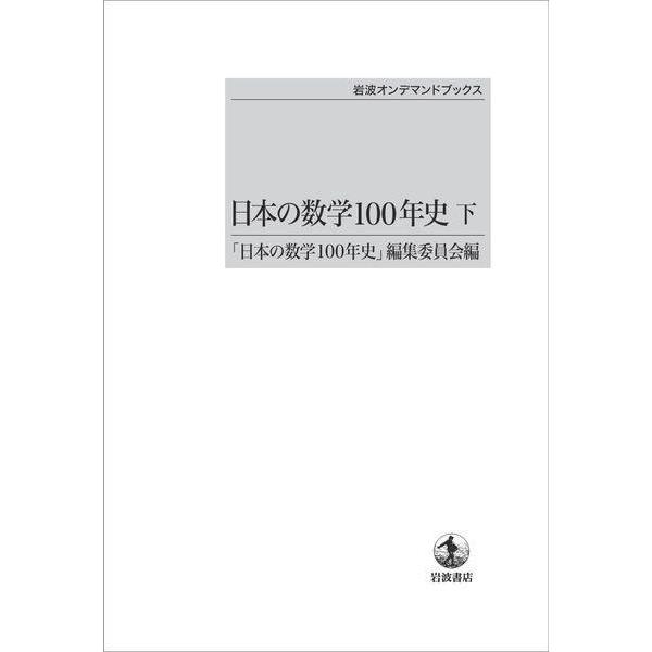 【発売日：2013年04月28日】「日本の数学100年/[オンデマンド版] 日本の数学100年史 下、メディア：BOOK、発売日：2013/04、重量：340g、商品コード：NEOBK-1587865、JANコード/ISBNコード：9784...