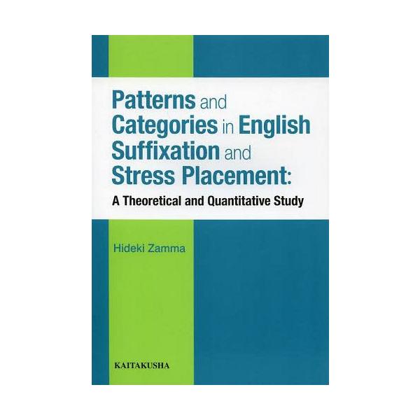 【発売日：2013年11月28日】三間英樹/著/Patterns and Categories in English Suffixation and Stress Placement A Theoretical and Quantitati...