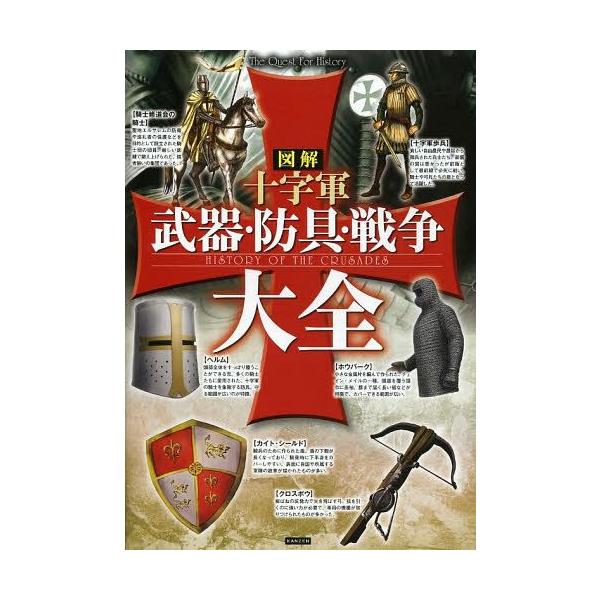 【発売日：2013年11月17日】レッカ社/編著/図解十字軍武器・防具・戦争大全 (The Quest For History)、メディア：BOOK、発売日：2013/11、重量：340g、商品コード：NEOBK-1587967、JANコー...