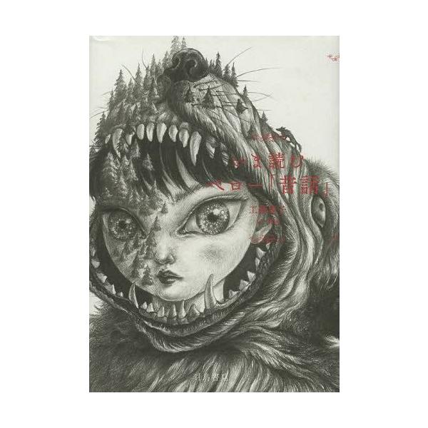 【発売日：2013年10月28日】ペロー/〔著〕 工藤庸子/訳・解説/いま読むペロー「昔話」 / 原タイトル:Contes de Perrault、メディア：BOOK、発売日：2013/10、重量：340g、商品コード：NEOBK-1587...