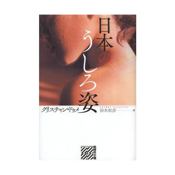 【発売日：2013年11月17日】クリスチャン・ドゥメ/著 鈴木和彦/訳/日本のうしろ姿 / 原タイトル:JAPON VU DE DOS (批評の小径)、メディア：BOOK、発売日：2013/11、重量：340g、商品コード：NEOBK-1...