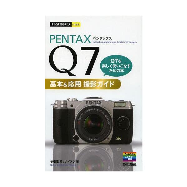 【発売日：2013年11月17日】曽根原昇/著 ナイスク/著/PENTAX Q7基本&amp;応用撮影ガイド (今すぐ使えるかんたんmini)、メディア：BOOK、発売日：2013/11、重量：340g、商品コード：NEOBK-158804...