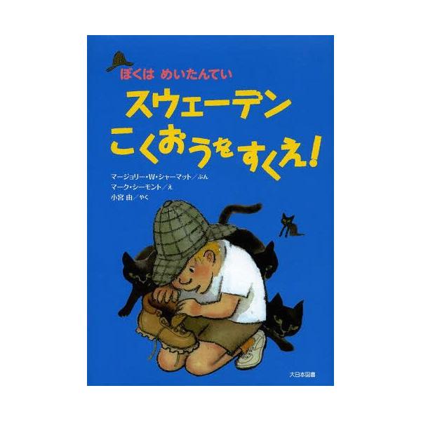 【発売日：2013年11月17日】マージョリー・W・シャーマット/ぶん マーク・シーモント/え 小宮由/やく/スウェーデンこくおうをすくえ! / 原タイトル:NATE THE GREAT SAVES THE KING OF SWEDEN (...